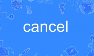 cancel过去式 了解cancel的释义_伊秀经验