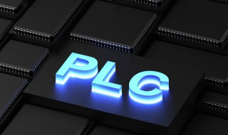plc是什么 plc全称是什么_伊秀经验